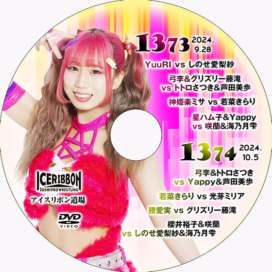 アイスリボンvol.1373＆1374 : プロレスリングJP - 通販 - Yahoo!ショッピング