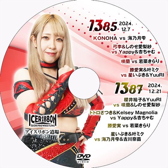 アイスリボンvol.1385＆1387 : プロレスリングJP - 通販 - Yahoo!ショッピング