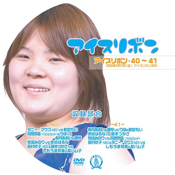 アイスリボンvol.40&41【DVD】 : プロレスリングJP - 通販 - Yahoo!ショッピング