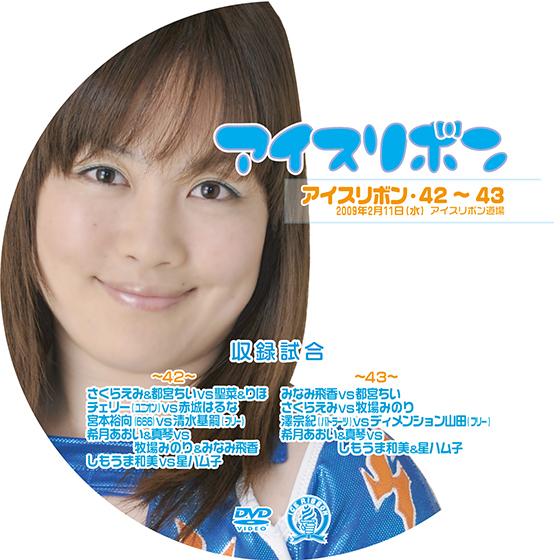 アイスリボンvol.42&43【DVD】 : プロレスリングJP - 通販 - Yahoo!ショッピング
