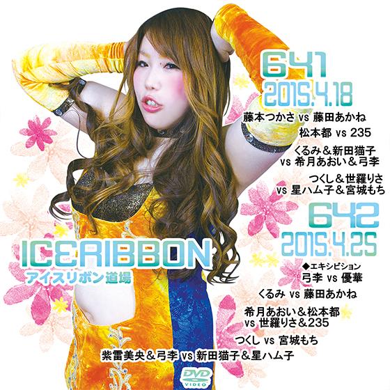 アイスリボンvol.641＆642 : プロレスリングJP - 通販 - Yahoo!ショッピング