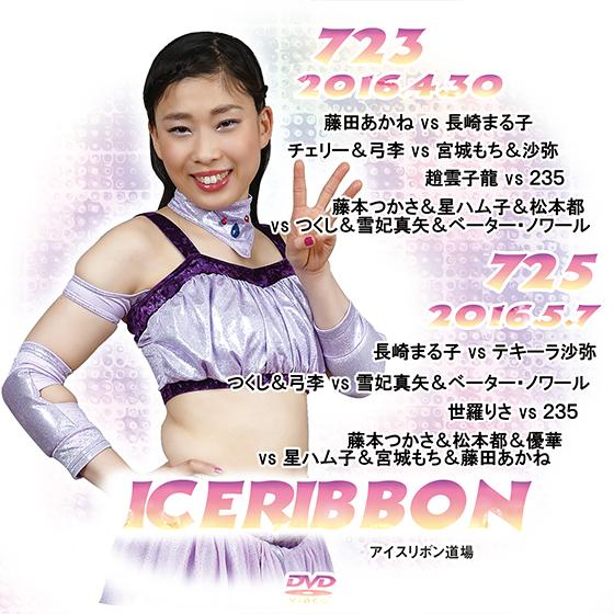 アイスリボンvol.723＆725 : ice-723-725 : プロレスリングJP - 通販 - Yahoo!ショッピング