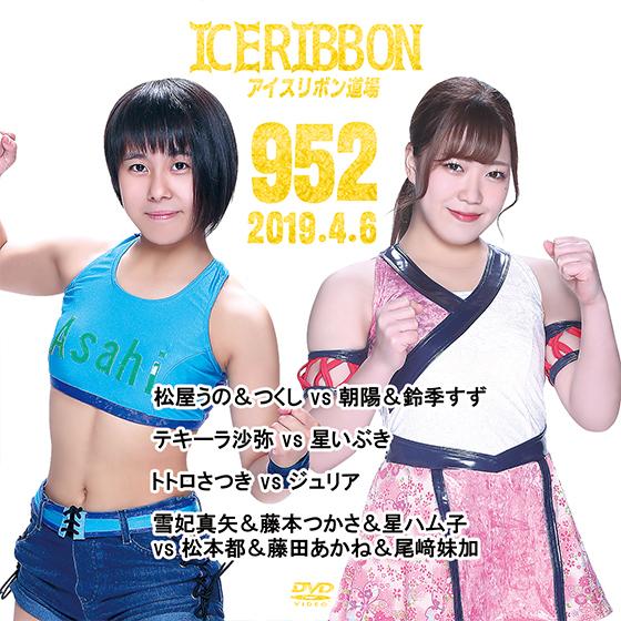 アイスリボンvol.952 : ice-952 : プロレスリングJP - 通販 - Yahoo!ショッピング