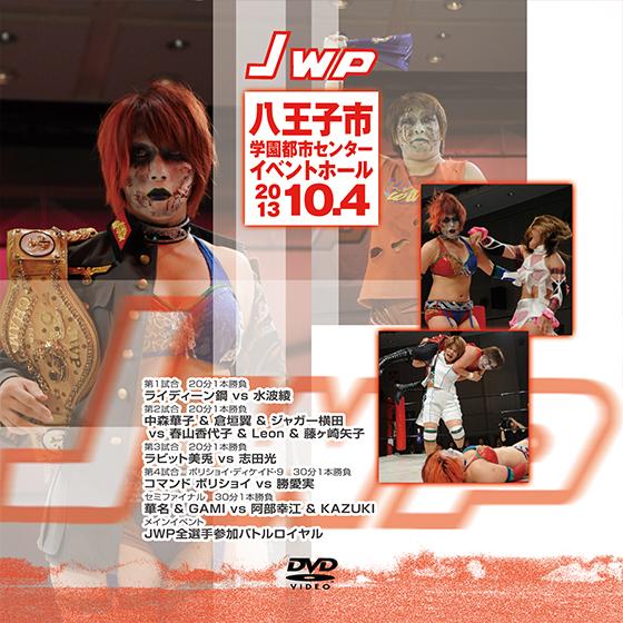 JWP-2013.10.4 八王子市学園都市センター・イベントホール : プロレスリングJP - 通販 - Yahoo!ショッピング