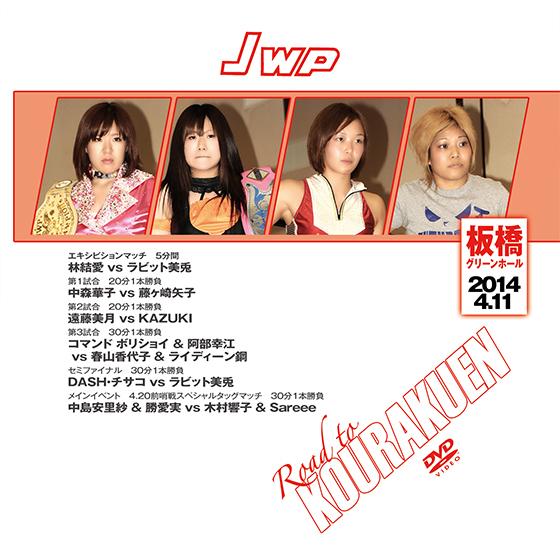 JWP Road to KOURAKUEN -2014.04.11板橋グリーンホール- : プロレスリングJP - 通販 - Yahoo!ショッピング
