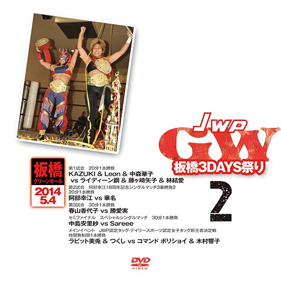 JWP-GW板橋3DAYS祭り・2-2014.5.4板橋グリーンホール : プロレスリングJP - 通販 - Yahoo!ショッピング