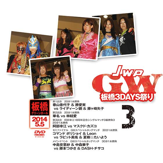 JWP-GW板橋3DAYS祭り・3-2014.5.5板橋グリーンホール : プロレスリングJP - 通販 - Yahoo!ショッピング