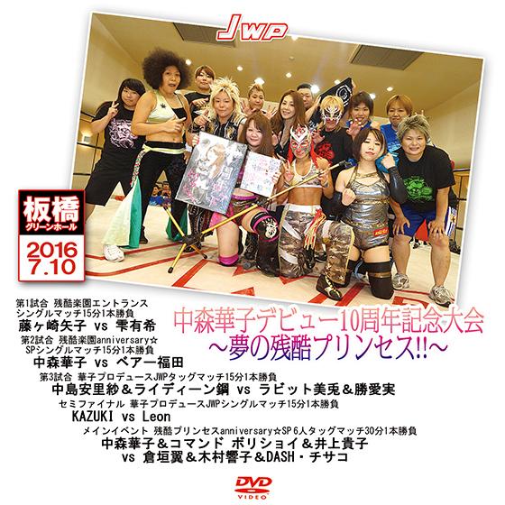 JWP 中森華子デビュー10周年記念大会〜夢の残酷プリンセス！！〜 2016.7.10 板橋グリーンホール : プロレスリングJP - 通販 - Yahoo!ショッピング