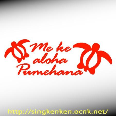 カッティング ステッカー HONU&ホヌ Me ke aloha pumehana 心から愛を込めて : PS craft - 通販 - Yahoo!ショッピング