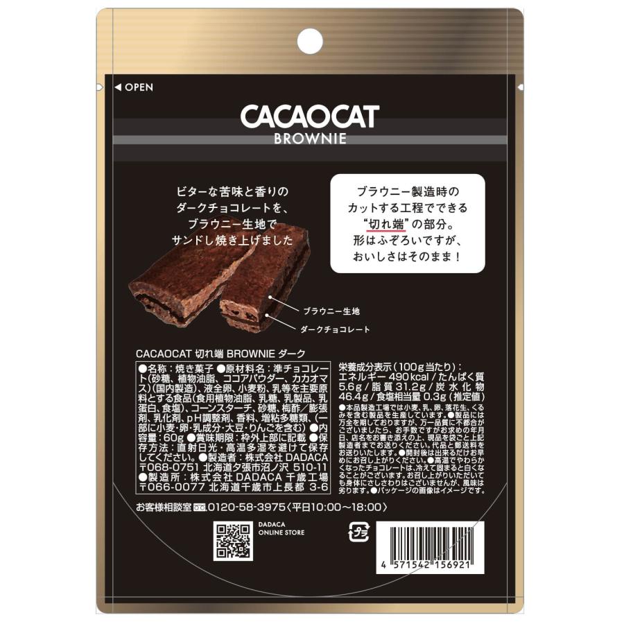 CACAOCAT（カカオキャット） ブラウニー ミルク 切れ端 60g｜DADACA製｜黒猫パウチ入り お試し価格｜DADACA チョコ・チョコート・クッキー好きにもおすすめ｜手 : PSPS ...
