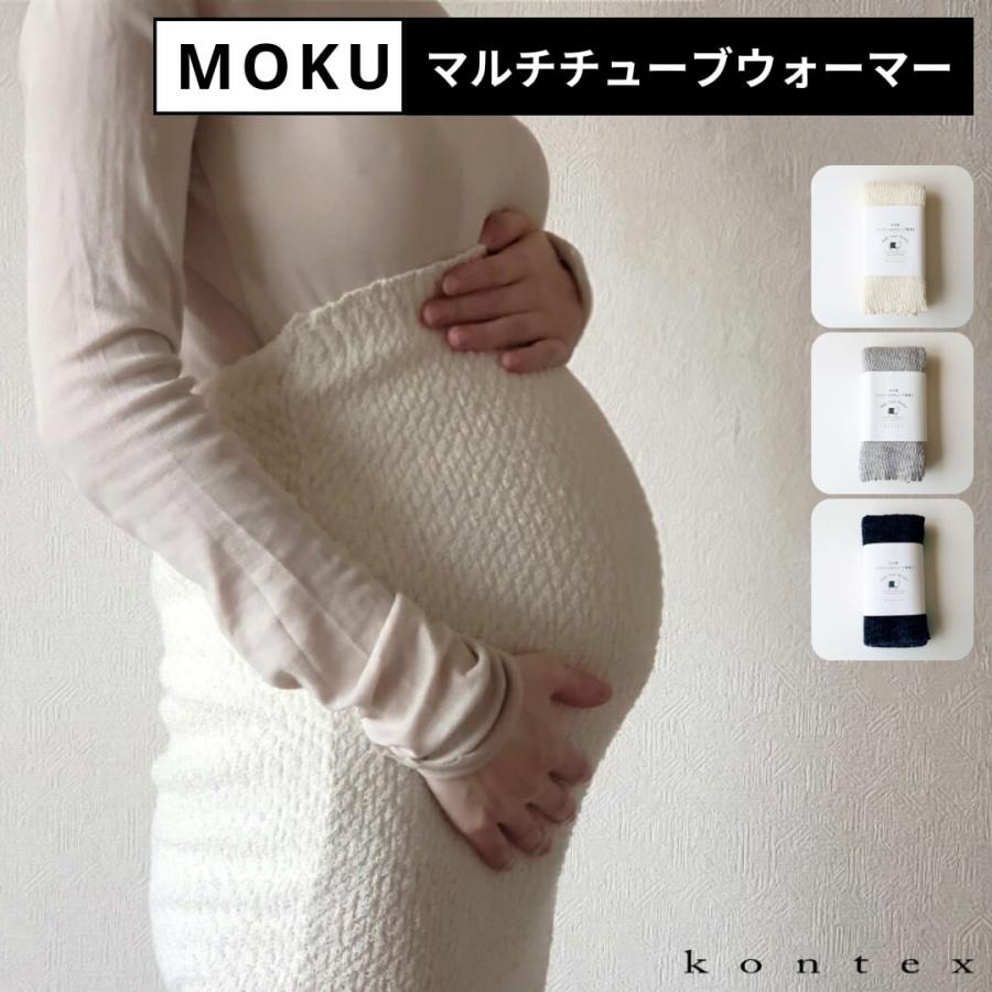 kontex コンテックス moku マルチチューブウォーマー 温活グッズ 腹巻き メンズ レディース お腹 冷え性 メリノウール 温活ショーツ 冬対策 おしゃれ ボディウォ : kontex ...