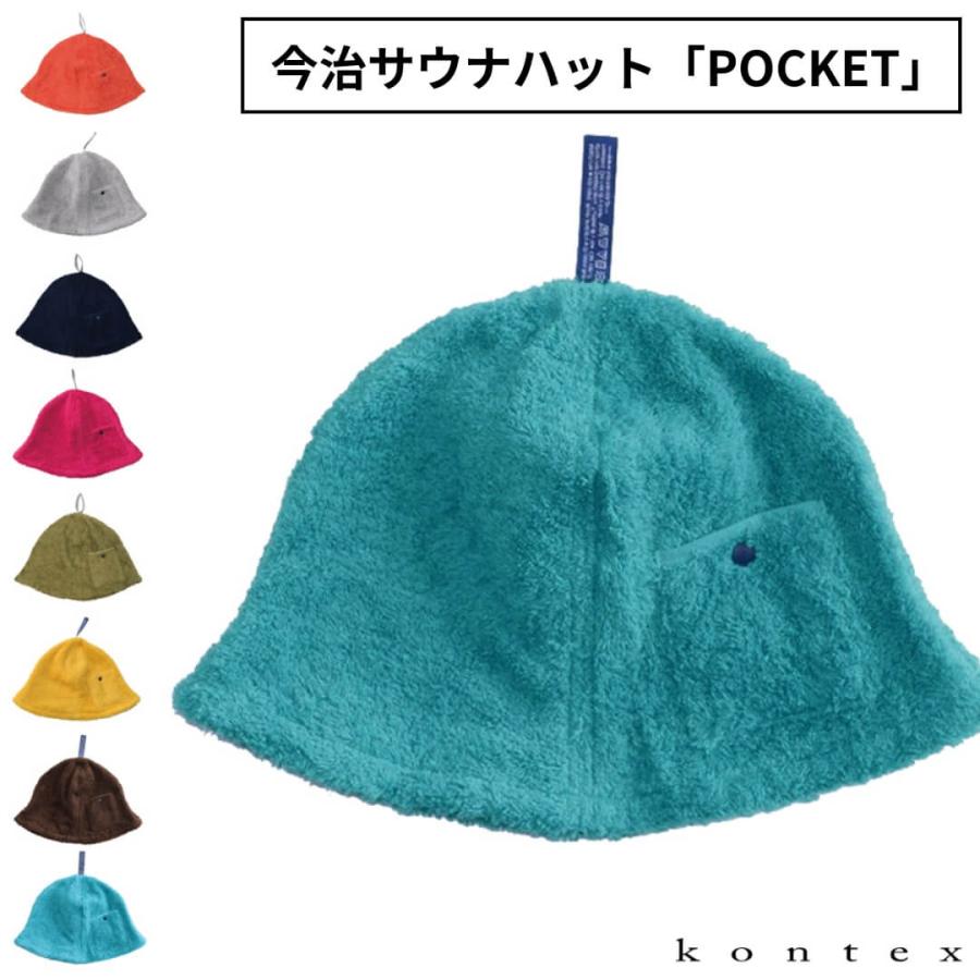 kontex コンテックス サウナハット ポケット サウナハットタオル 今治 メンズ レディース かわいい おしゃれ 軽量 吸水 速乾 洗濯 サウナー 日本製 今治タオル : PSPS ...