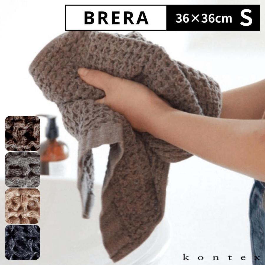kontex BRERA コンテックス ブレラ Sサイズ 36×36cm ハンカチ ミニタオル ゲストタオル キッチンタオル ティータオル ワッフル生地 タオル コンテックスタオル ...