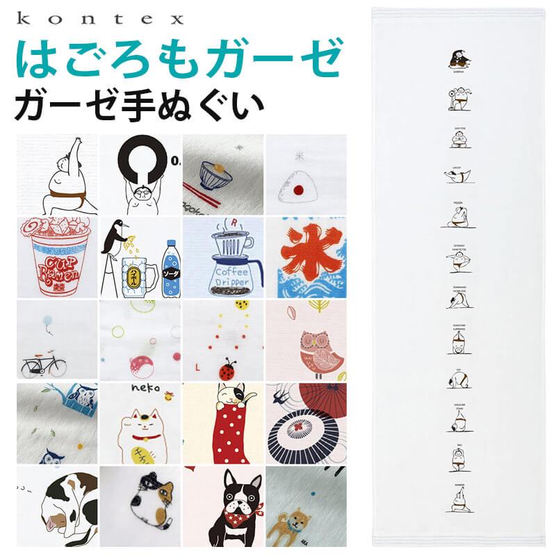 kontex コンテックス ガーゼてぬぐい 33×95cm はごろもガーゼ コンテックスタオル 手ぬぐい 今治 アウトドア スポーツ キャンプ サウナ 綿100％ 速乾 吸収 軽量 ...