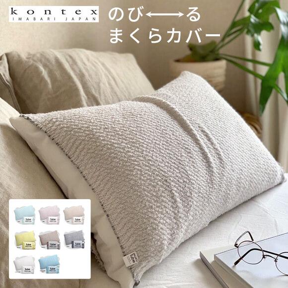 kontex コンテックス moku モク 枕カバー のびのび枕カバー タオル地 筒型 伸縮 大きめ フリーサイズ まくらカバー tube コンテックスタオル 洗える 速 : PSPS ...