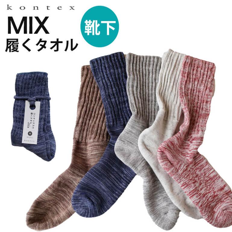 kontex コンテックス ソックス mix 履くタオル 靴下 メンズ レディース コットン 速乾 吸収 疲れにくい 破れにくい 日本製 今治 ギフト プレゼント : PSPS - 通販 ...