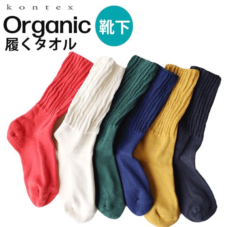 kontex（コンテックス） ソックス オーガニックコットン ORGANIC 履くタオル 靴下 メンズ レディース コットン 速乾 吸収 疲れにくい 破れにくい 日本製 今治 ギフト プレ ...