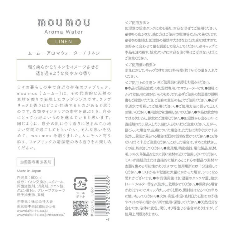 お得な2点セット moumou アロマウォーター 500ml 加湿器用 加湿器 アロマ mou mou ウール リネン コットン シルク 加湿器専用芳香剤 おしゃれ ギフト :moumou ...