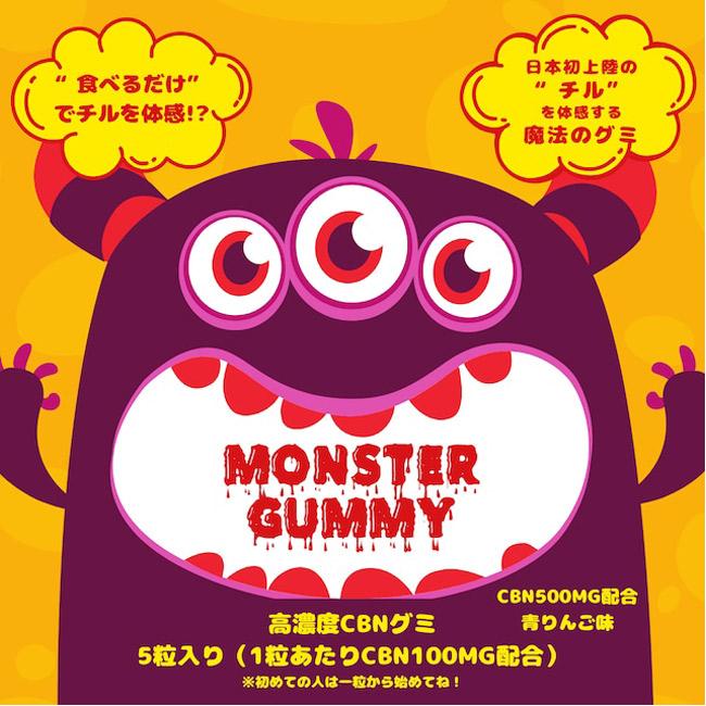 （新基準対応）CHILL MONSTER - チルモンスター CBNグミ 5粒入り / CBN500mg : PSYCHEDELIC ...