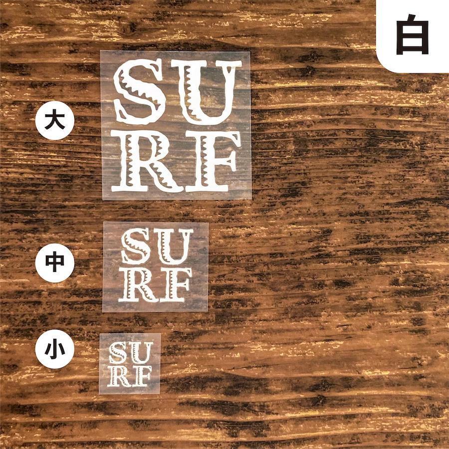ステッカー 2枚入 中 SURF プリンタック 切り文字 カッティング 車 バイク かっこいい おしゃれ ハワイ デカール サーフィン GO ...