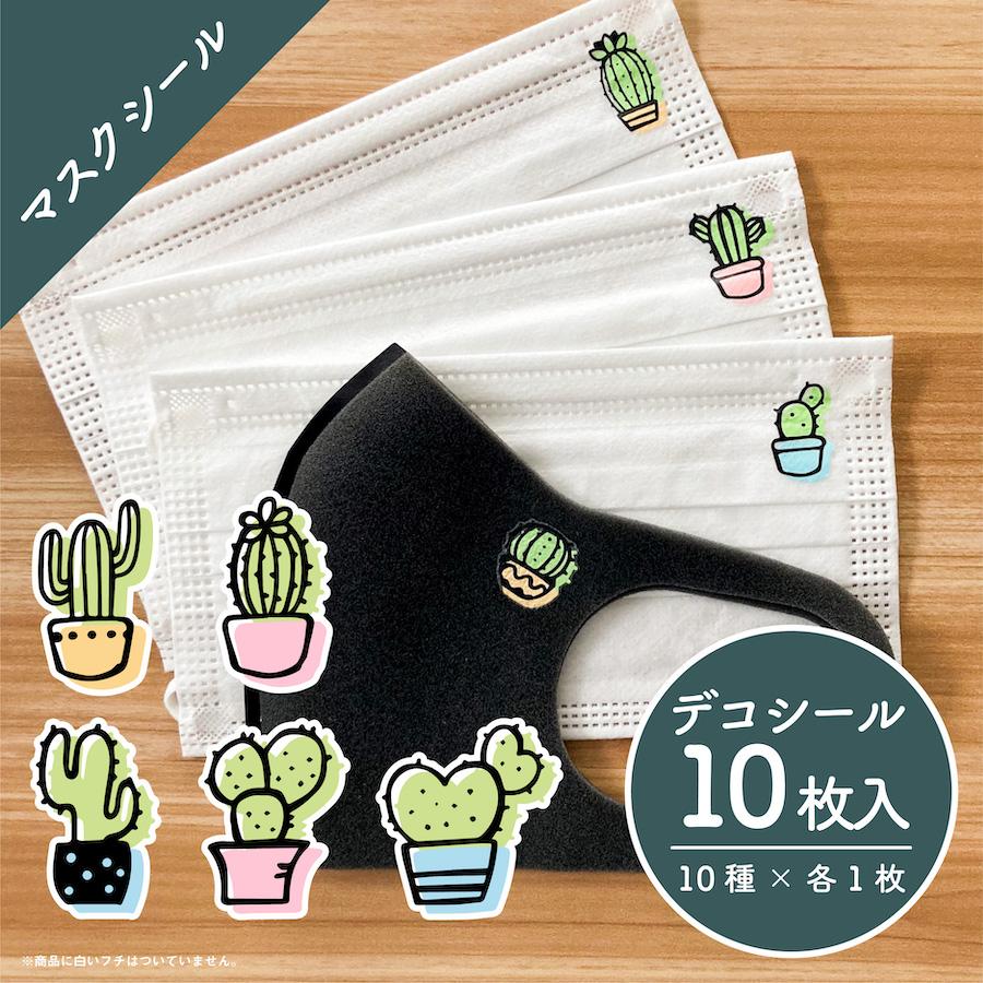 msk 9 さぼてん シール 小 10枚入り 25φ マスクに貼るシール 対策 マスク デコ シンプル かわいい おしゃれ サボテンシール マスクデコ : PTドリームボックス - 通販 ...