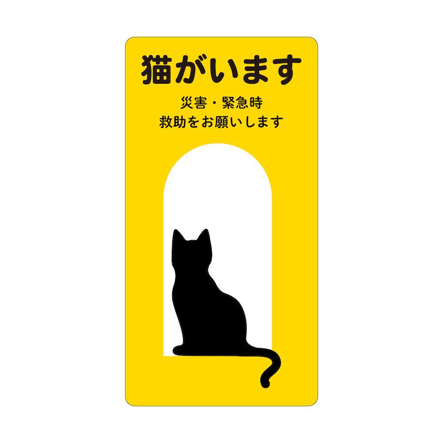 ステッカー 猫がいます 災害 緊急時救助をお願いします ペットレスキュー 注意喚起 pet rescue いぬ ねこ ペット 玄関 入口 防水 防犯 prs2 : PTドリームボックス ...
