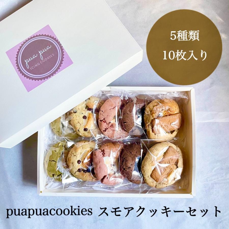 韓国風スモアクッキー詰め合わせ10枚入り : puapua cookies - 通販 - Yahoo!ショッピング