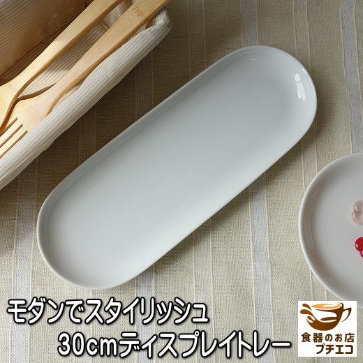 送料無料 魚皿 白 楕円 30cm トラック型 ディスプレイトレー 長皿 3枚セット レンジ 可 食洗機 対応 美濃焼 日本製 :sksk059set:食器と陶器のネット通販プチエコ - 通販 ...