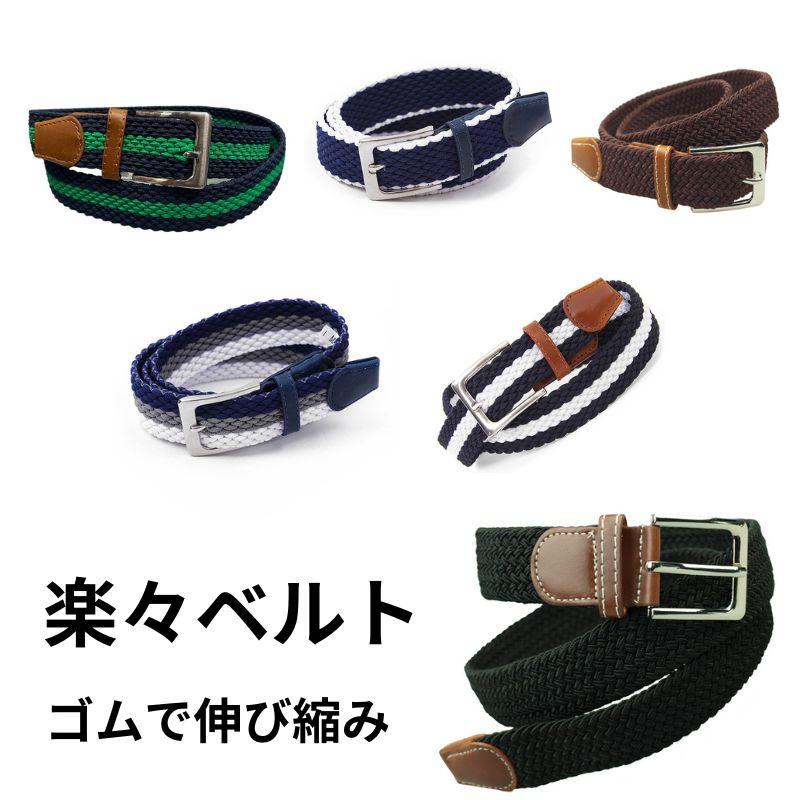 ベルト 紳士 ゴムベルト クールビズ用 楽々 伸び縮みする メンズ ゴルフ スポーツ ビジネス 父の日ギフト : gom-beturo-sera : TORANSIA トランシア - 通販 ...