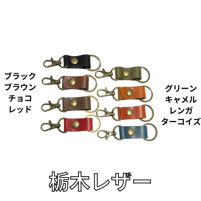 栃木レザー キーホルダー 牛革 本革 プレゼント ギフト レザー 革 鍵 : TORANSIA トランシア - 通販 - Yahoo!ショッピング