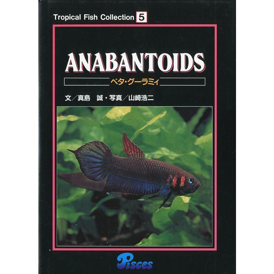 -Tropical Fish Collection 5- ANABANTOIDS −ベタ・グーラミィー : さかなの本屋さん ヤフー店 ...