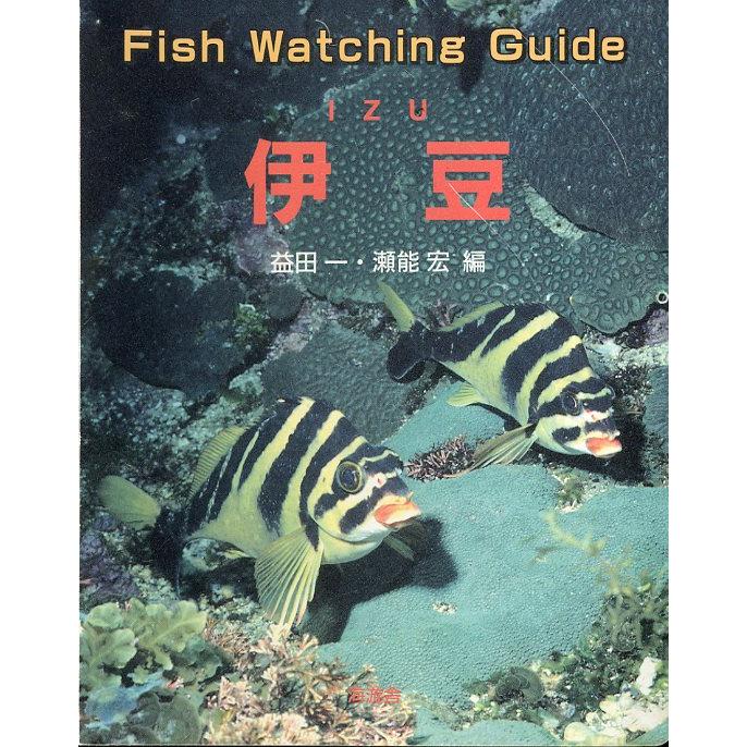 Fish Watching Guide 伊豆 + 海岸動物 ＜送料込＞ : さかなの本屋さん ヤフー店 - 通販 - Yahoo!ショッピング