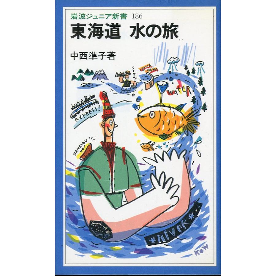 岩波ジュニア新書186 「東海道 水の旅」 ＜送料無料＞ : さかなの本屋さん ヤフー店 - 通販 - Yahoo!ショッピング