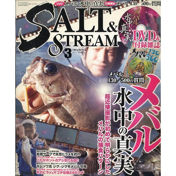 SALT&STREAM（ソルト＆ストリーム） -未開封DVD「メバル 水中の真実」＋付録雑誌付き- 2012年3月号 : さかなの本屋さん ...
