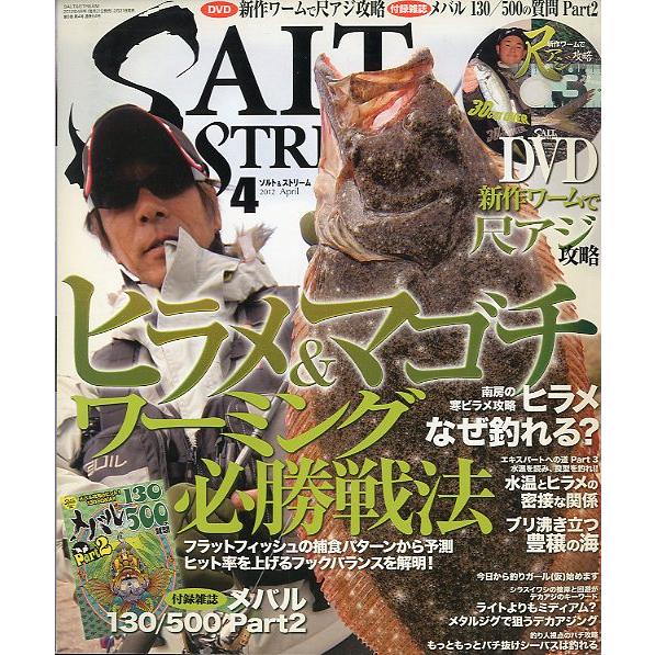 SALT&STREAM（ソルト＆ストリーム） 2012年4月号 ＜送料無料＞ : さかなの本屋さん ヤフー店 - 通販 - Yahoo!ショッピング