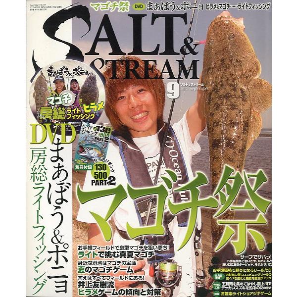 SALT&STREAM（ソルト＆ストリーム）-未開封DVD＋付録雑誌付き- 2012年9月号 : さかなの本屋さん ヤフー店 - 通販 ...