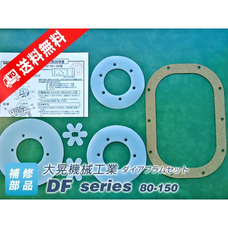ダイアフラムセット DF-80・100・120・150、DFI-80・100 （大晃機械工業） : ポンプ・ブロワ ヤフー店 - 通販 ...