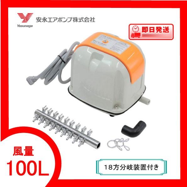 AP-100F（18方分岐装置付き） エアーポンプ AP−100F 安永エアポンプ 1年保証付 送料無料 : ap-100f18way : エアーポンプネットショップ - 通販 - Yahoo ...