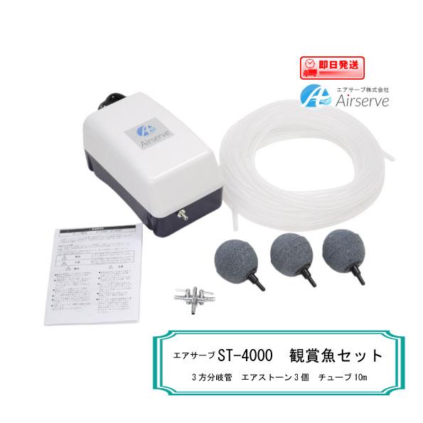 エアサーブ ST-4000【観賞魚セット】3方分岐管+エアストーン3個+シリコンチューブ10m付き！ 低騒音・低振動 省エネ 100％国内生産 安心の耐久性 送料無料 : エアーポンプネット ...