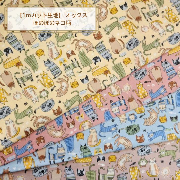 当店オリジナル♪【1mカット生地】 オックス生地 ほのぼのネコ柄☆ 〜4color〜 : パンプキンスタジオYahoo!shop - 通販 ...