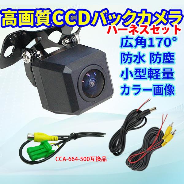 送料無料/バックカメラ/バックカメラ変換ハーネスセット/NX208 NX308 NX708クラリオン/CCD高画質/軽量小型/防水/防塵/CCA-644-500/PBK2B1 : PUNCH ...