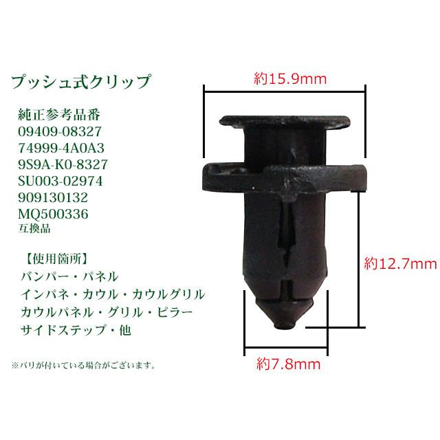 新品バンパークリップ・リベット スバル スズキ/三菱/日産/マツダ/トヨタ 10個 バンパー・グリル 純正品番909130132 CP2-10 ...