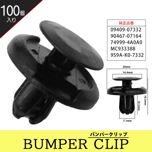 新品バンパークリップ リベット スズキ 三菱 ダイハツ 日産 トヨタ マツダ 100個 バンパー グリル 純正品番09409-07332 ...