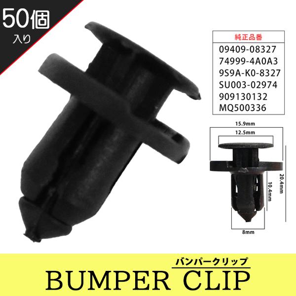 バンパークリップ・リベット★スズキ★トヨタ/スバル/日産/マツダ/三菱 50個 グリル・アンダーカバー 純正品番09409-08327 CP6 ...