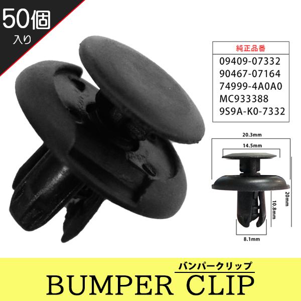 新品バンパークリップ・プッシュリベット スズキ マツダ/日産/トヨタ/三菱 50個 バンパー・グリル 純正品番09409-07332 CP8 ...