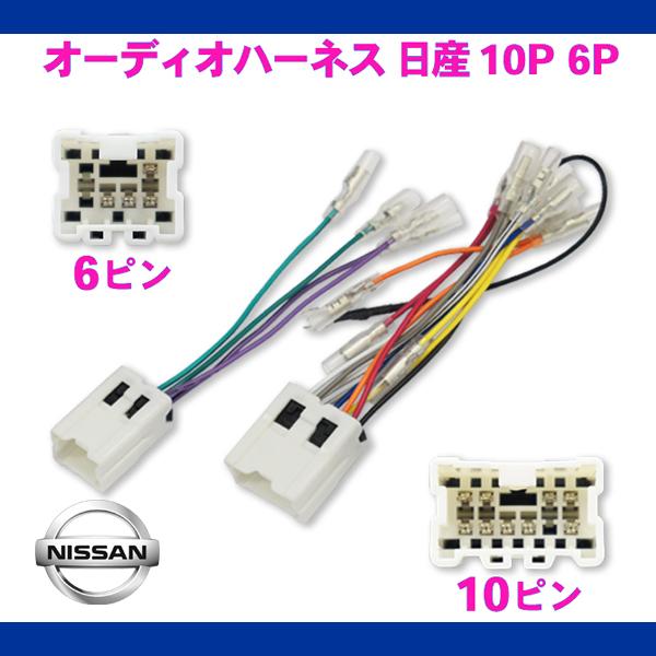 日産 オーディオハーネス 10P6P 配線変換 ナビ取付け 載せ替え 補修 キャラバン/キャラバンコーチ/キャラバンホーミー/キューブ ...