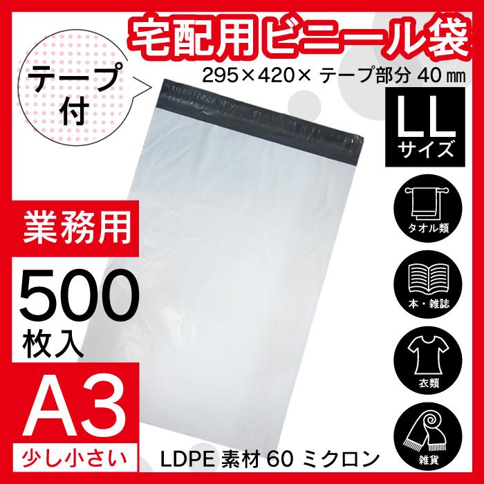 PPLL-500S 宅配ビニール袋 500枚 A3 29.5cm×42cm シールテープ付 宅配袋 梱包袋 梱包用資材 定形外郵便 大容量 ...