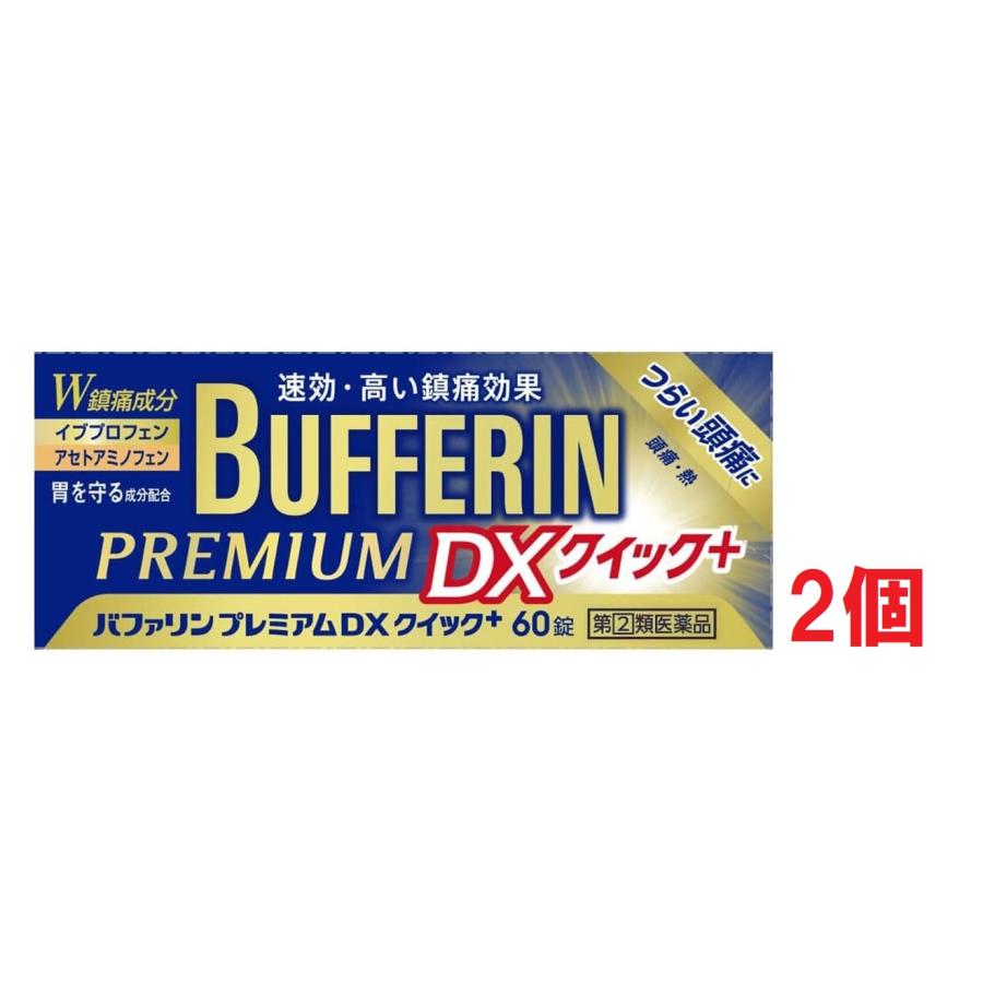 2個セット・送料無料 数量限定！【指定第2類医薬品】バファリンプレミアムDX 60錠 ※セルフメディケーション税制対象 : ひまわり ヤフーショッピング店 - 通販 - Yahoo!ショッピング