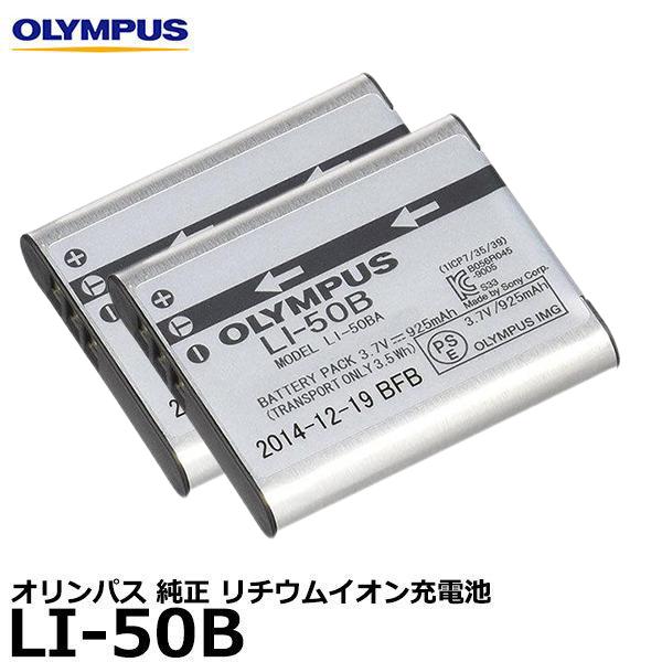 【当店1年保証】オリンパス LI-50B リチウムイオン充電池 [STYLUS TG-870/TG-860/TG-850/TG-835対応] 新品未開封 2個セット【適格請求書発行可 ...