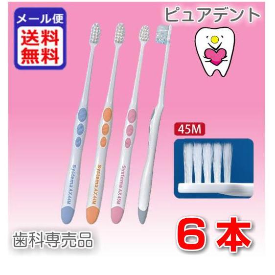 ライオン systema AX(システマAX)45M 6本 : ピュアデント - 通販 - Yahoo!ショッピング